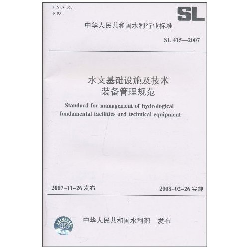 水文基础设施及技术装备管理规范（SL 415-2007）