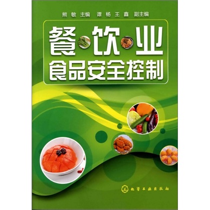 餐饮业食品安全控制