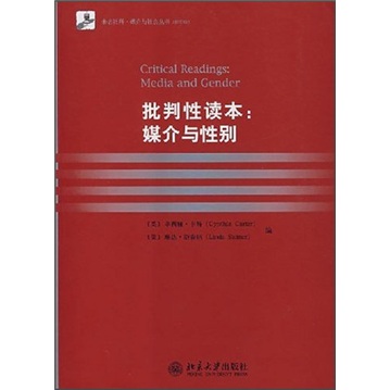 批判性读本：媒介与性别