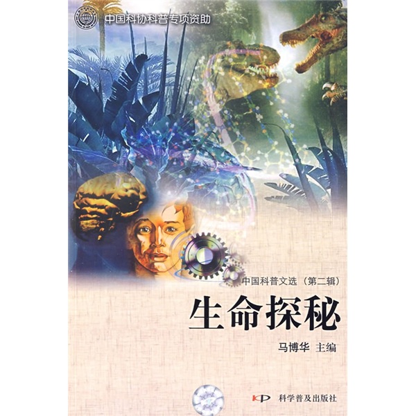 中国科普文选（第2辑）：生命探秘 神秘现象 ：生命探秘