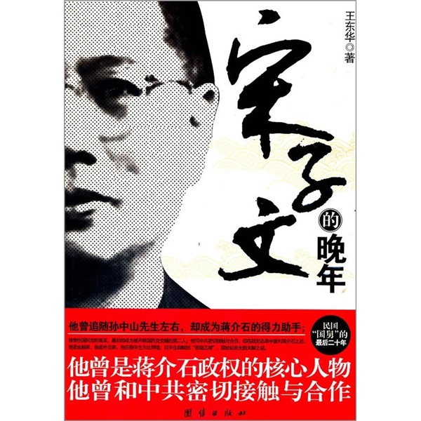 宋子文的晚年 9787512603912