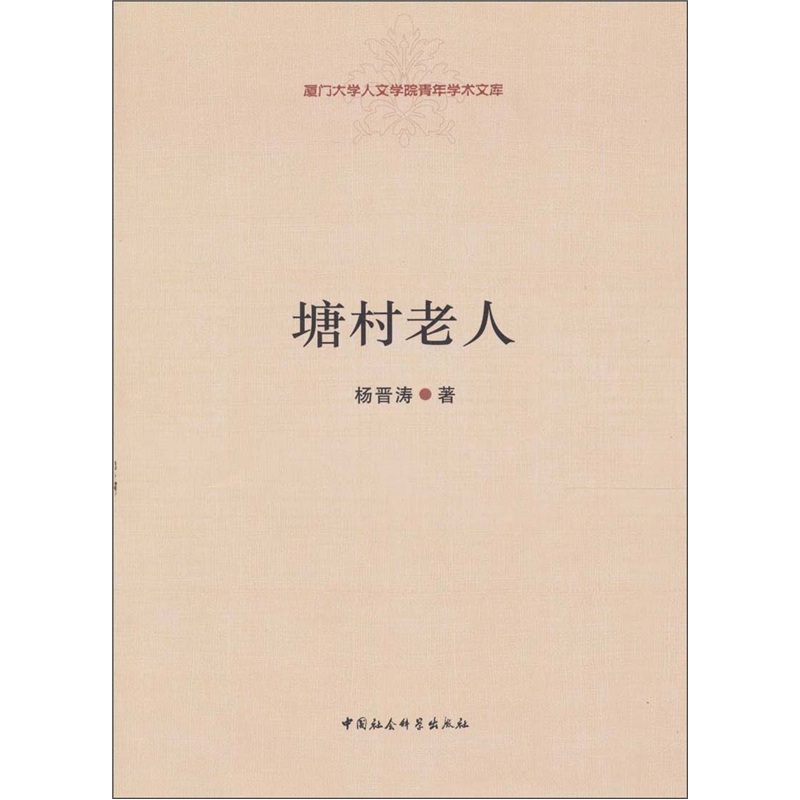 【尾货J】塘村老人：厦门大学人文学院青年学术文库9787500497295
