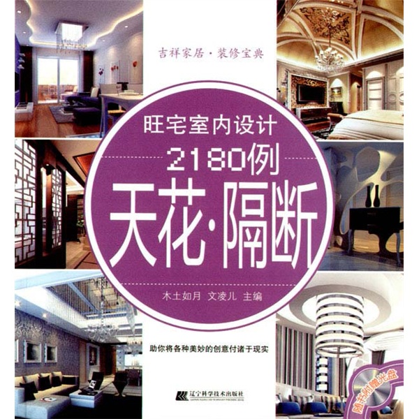 旺宅室内设计2180例：天花·隔断（附光盘）