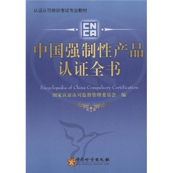 认证认可培训考试专业教材：中国强制性产品认证全书