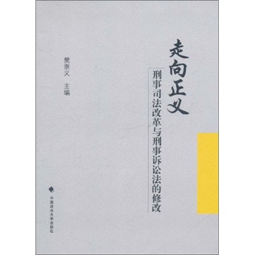 走向正义：刑事司法改革与刑事诉讼法的修改