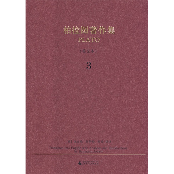 柏拉图著作集3（英文本）