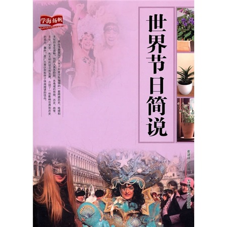 世界节日简说