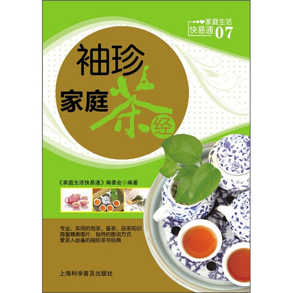袖珍家庭茶经