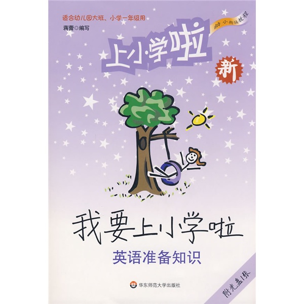 幼小衔接教程：我要上小学啦（英语准备知识）（附VCD光盘1张）