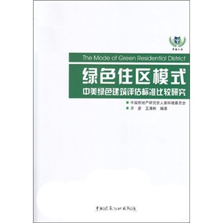绿色住区模式：中美绿色建筑评估标准比较研究