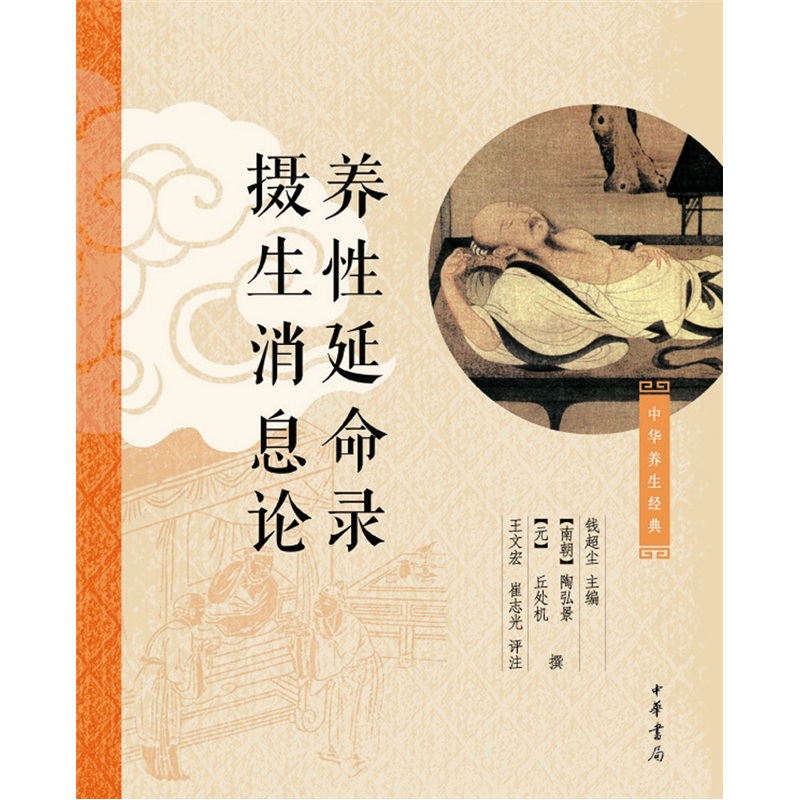 养性延命录.摄生消息论