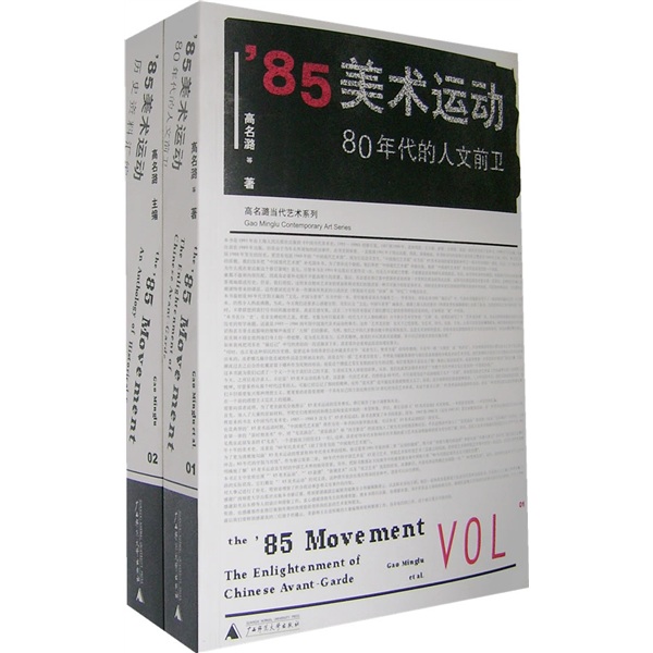 库存书有出版社印章  ’85美术运动——八十年代的人文前卫（共2卷）B区13广西师范大学9787