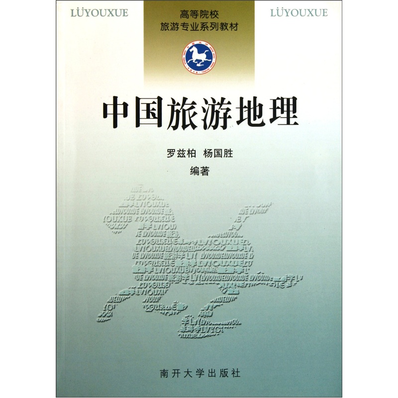 高等院校旅游专业系列教材：中国旅游地理