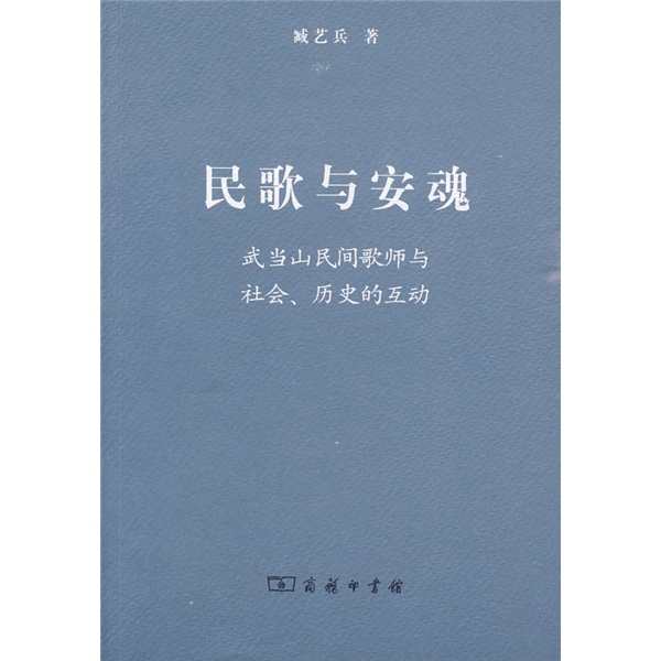 民歌与安魂：武当山民间歌师与社会、历史的互动