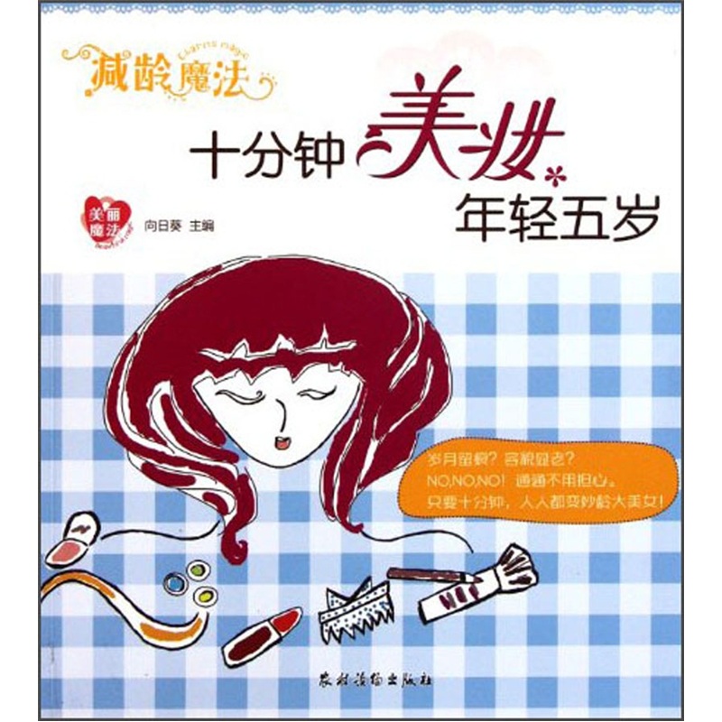 减龄魔法:十分钟美妆年轻五岁 3908~9787504855268