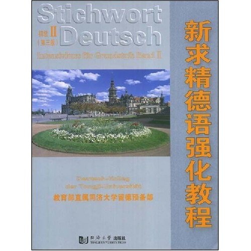 新求精德语强化教程9787560825113