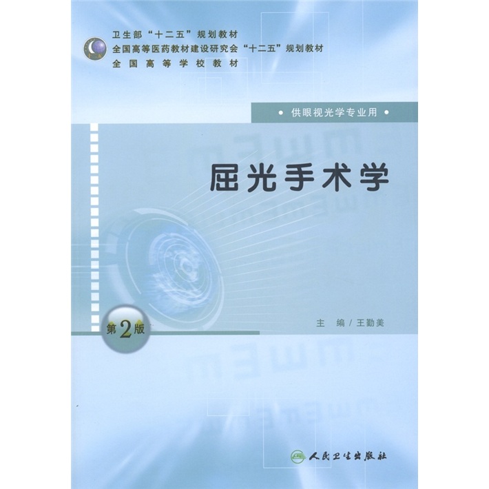 卫生部“十二五”规划教材·全国高等学校教材：屈光手术学（供眼视光学专业用）（第2版）
