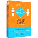 别告诉我你懂男人：男人不告诉你的7件事