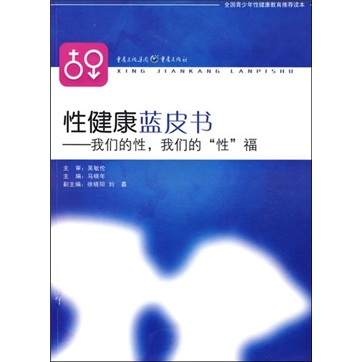 性健康蓝皮书：我们的性，我们的性“福”
