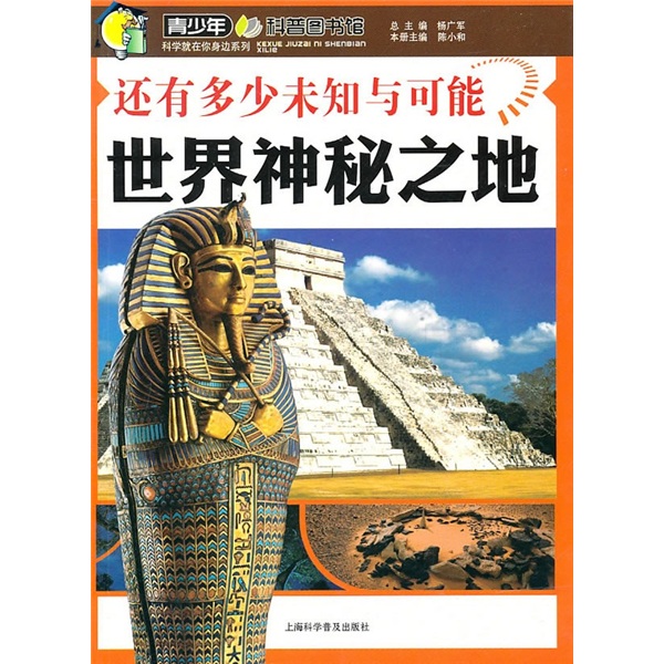 ⅹ科学就在你身边---还有多少未知与可能：世界神秘之地/新 9787542746047