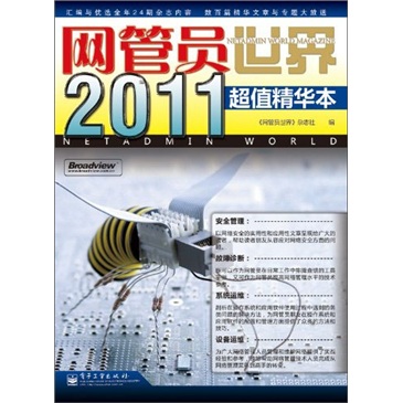 《网管员世界》2011超值精华本(博文视点出品)