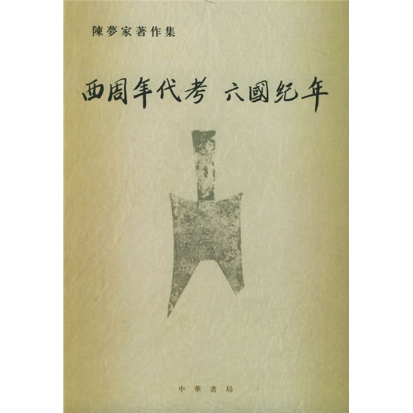 西周年代考六国纪年