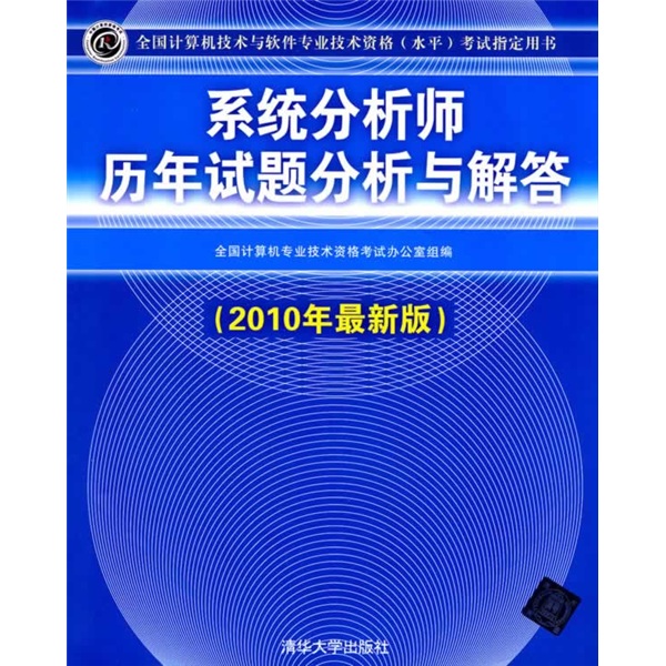 系统分析师历年试题分析与解答（2010年最新版）