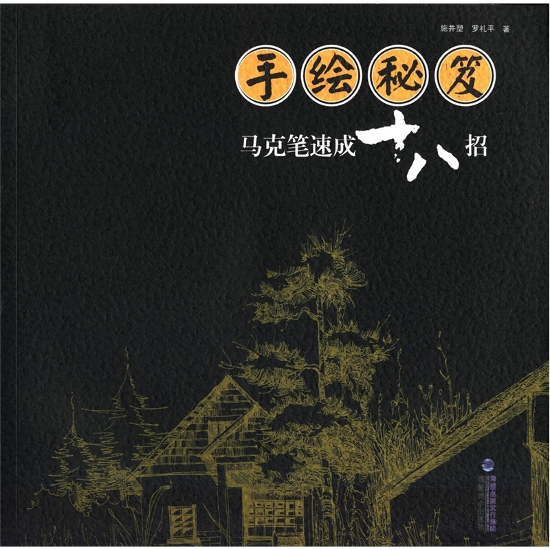 手绘秘笈：马克笔速成十八招