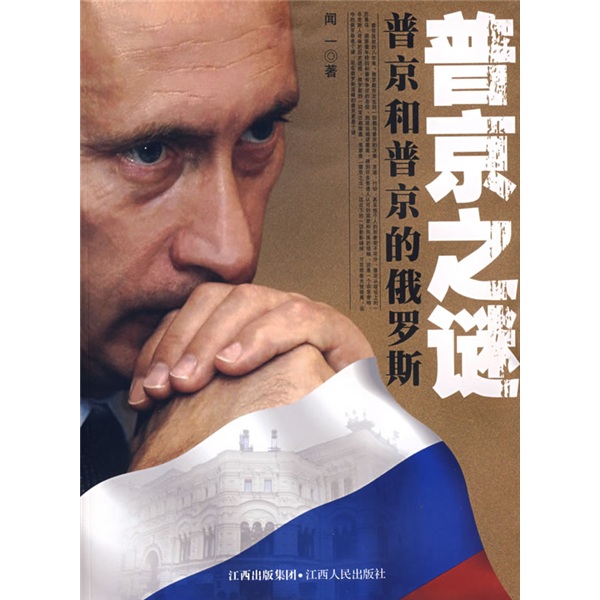 普京之谜：普京和普京的俄罗斯