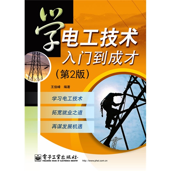 学电工技术入门到成才（第2版）