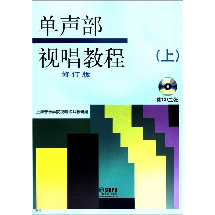 单声部视唱教程（上 修订版 附CD光盘1张）