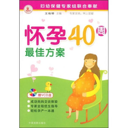 怀孕40周最佳方案（附赠光盘1张）