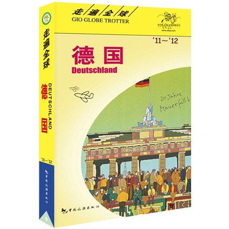 走遍全球：德国