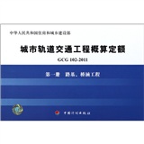城市轨道交通工程概算定额（GCG 102－2011）·第1册：路基、桥涵工程
