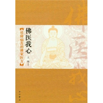 佛医我心：祛除病苦的佛家医方