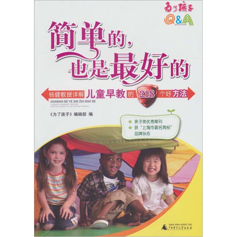 简单也是最好的：杨健教授详解儿童早教的218个好方法
