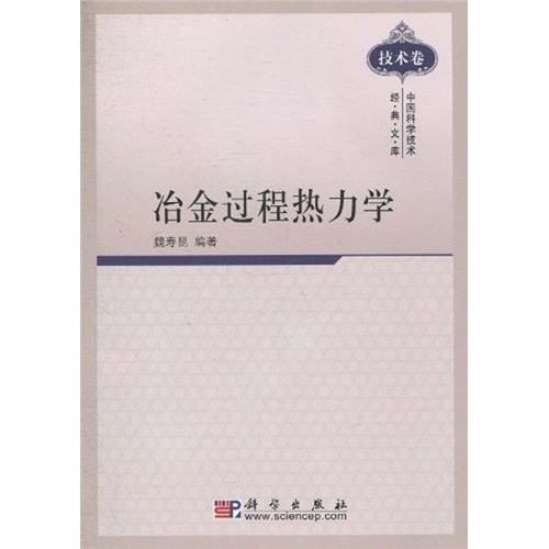中国科学技术经典文库·技术卷：冶金过程热力学