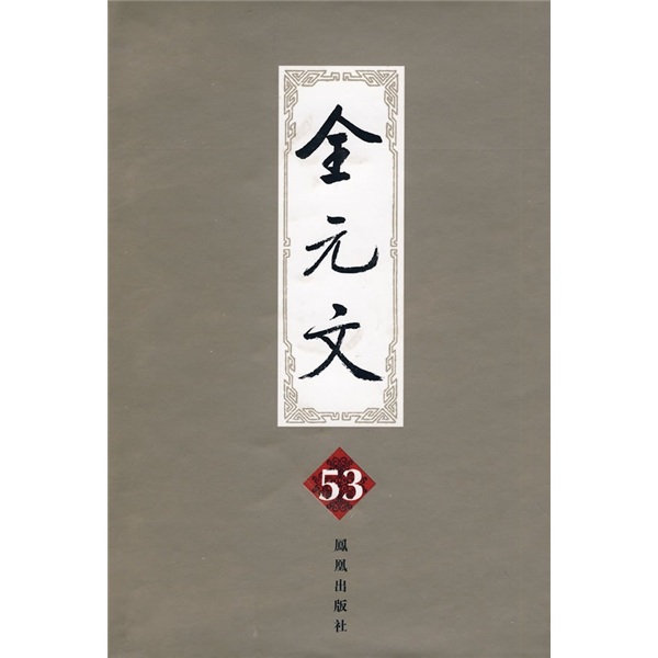 全元文53