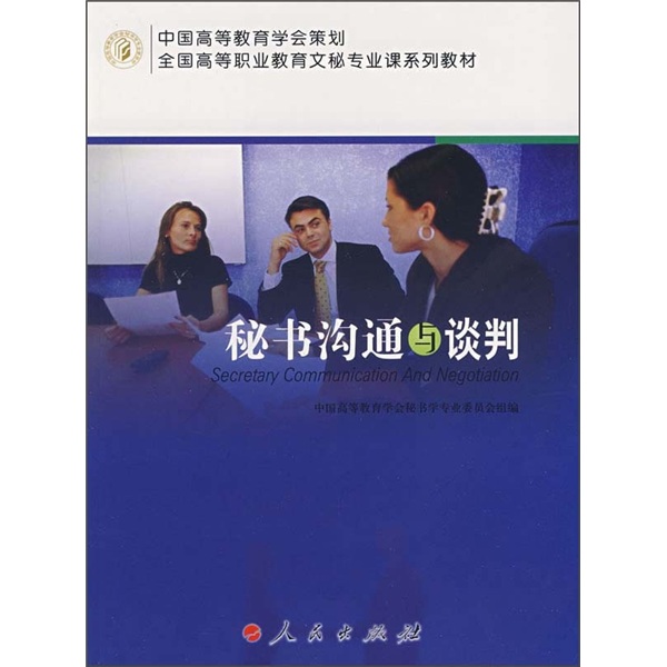 全国高等职业教育文秘专业课系列教材：秘书沟通与谈判
