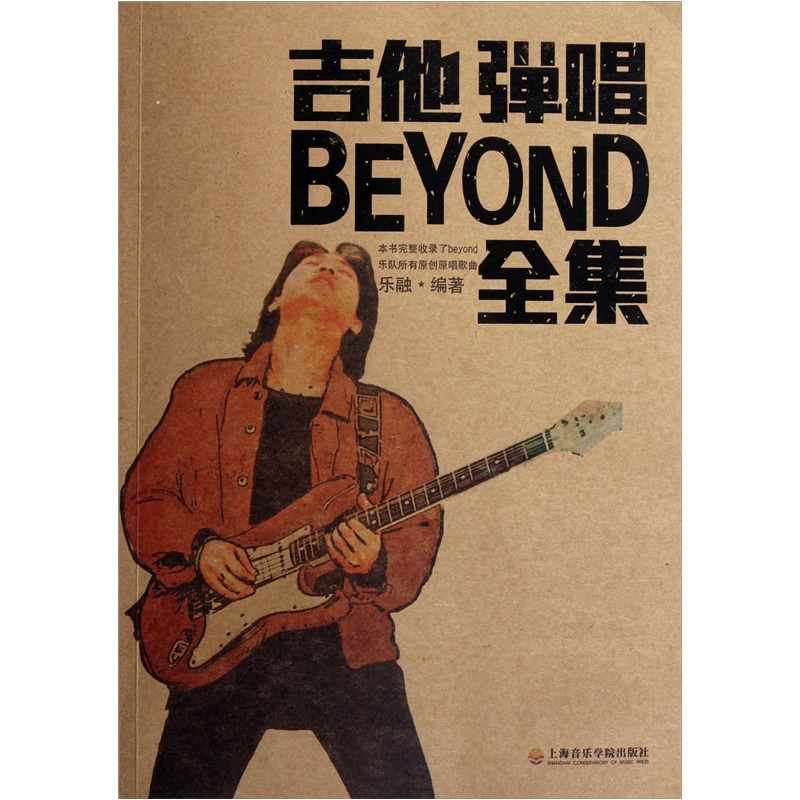 吉他弹唱BEYOND全集 音乐类书籍 OND全集