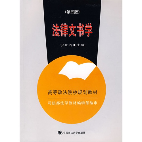 法律文书学（修订四版）9787562017318