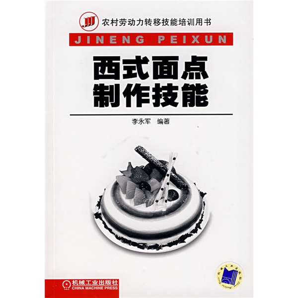 农村劳动力转移技能培训用书：西式面点制作技能