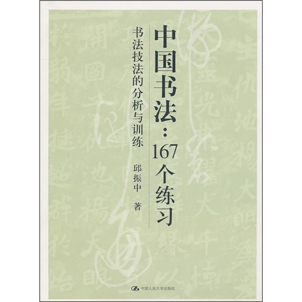 中国书法：167个练习（书法技法的分析与训练）