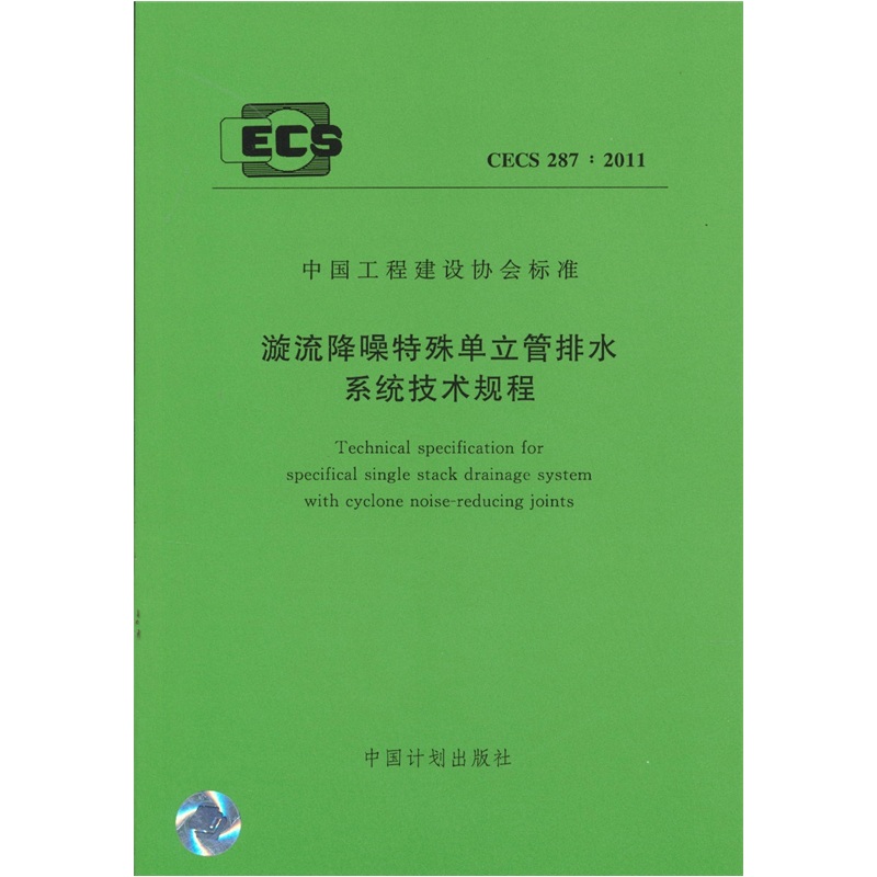 漩流降噪特殊单立管排水系统技术规程 CECS 287:2011