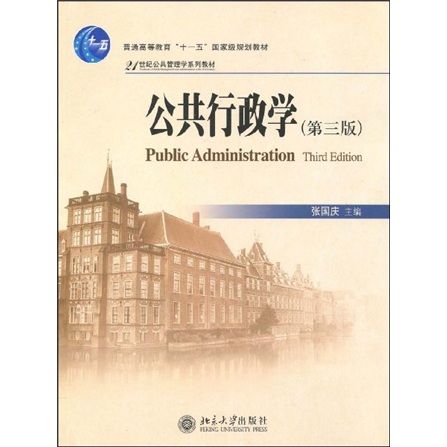 公共行政学（第3版）/普通高等教育“十一五”国家级规划教材·21世纪公共管理学系列教材