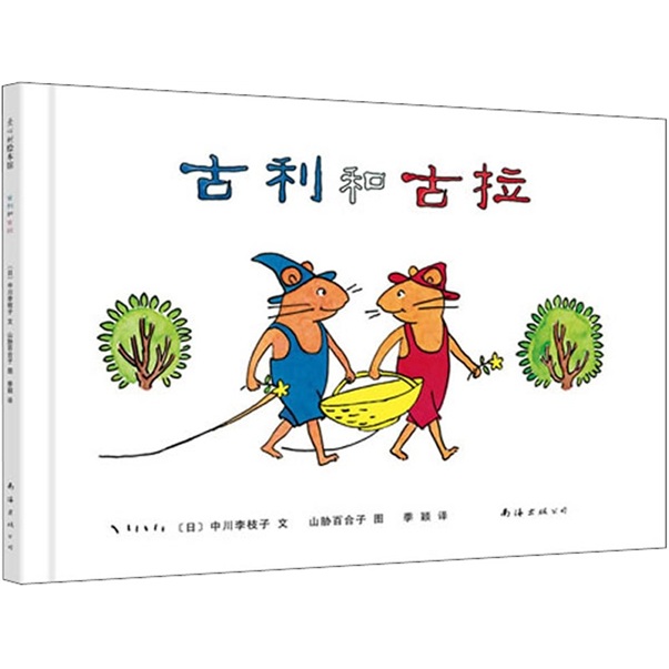 古利和古拉 （爱心树童书）