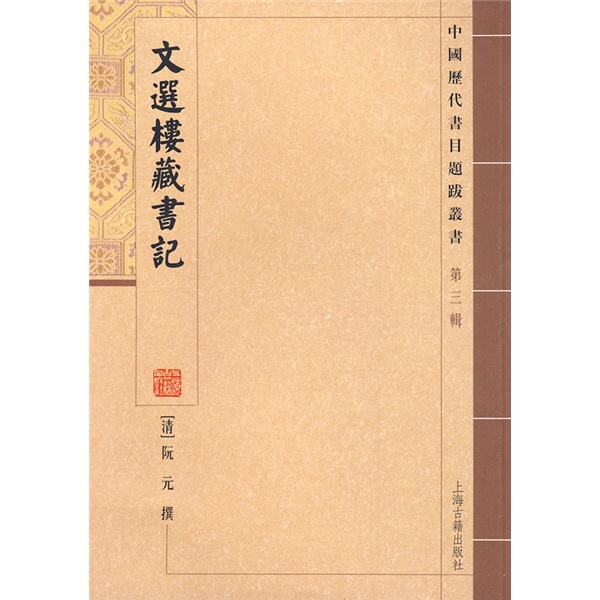 文选楼藏书记（繁体坚排版）