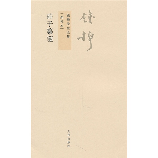 钱穆先生全集（繁体版）：庄子纂笺