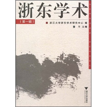 浙东学术（第1辑）