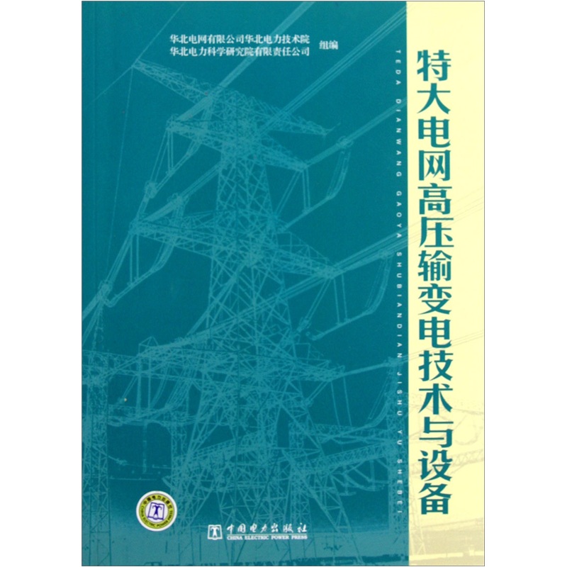 特大电网高压输变电技术与设备